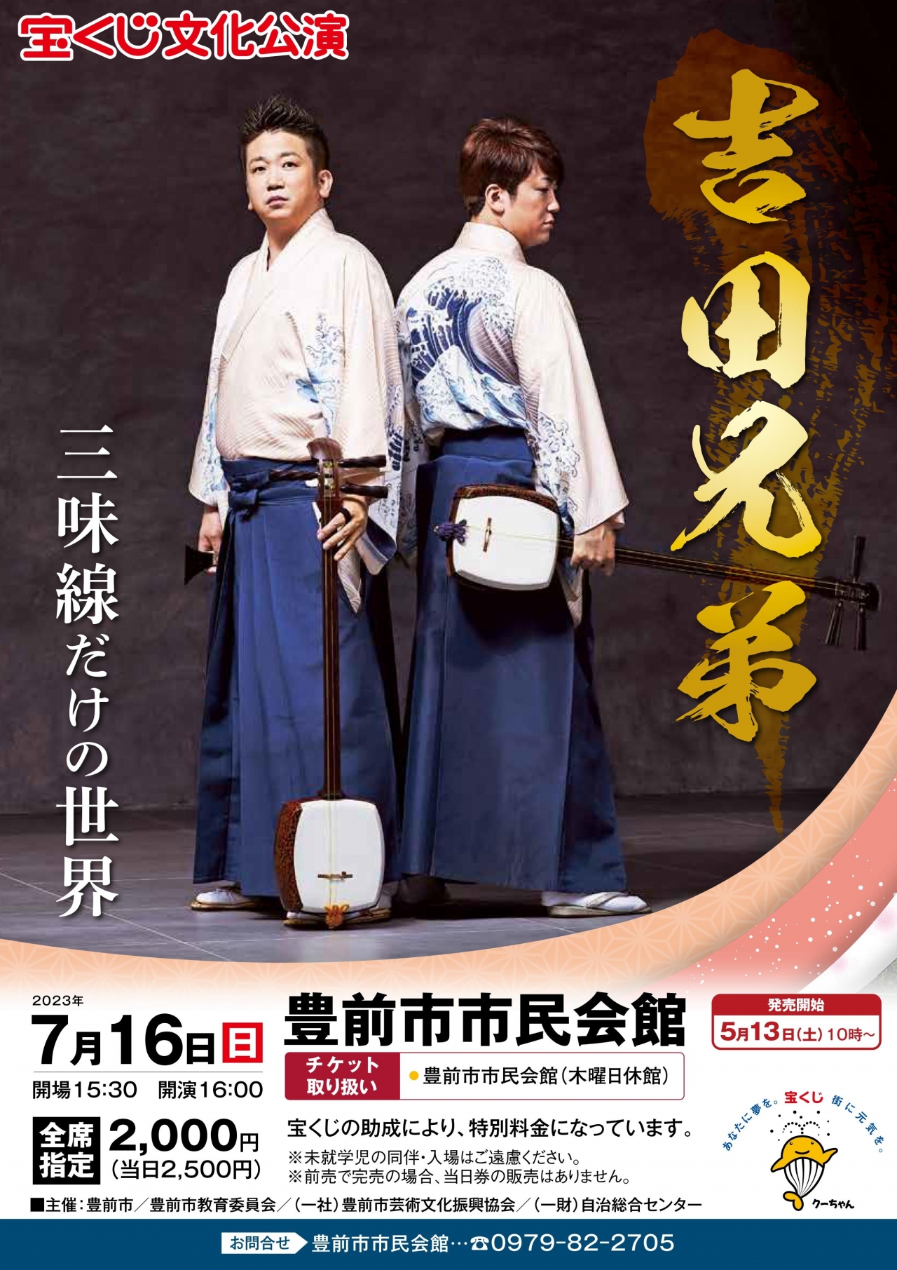 宝くじ文化公演 吉田兄弟 コンサート｜イベント一覧｜福岡のおでかけ・イベント情報が満載！アクロスおでかけナビ