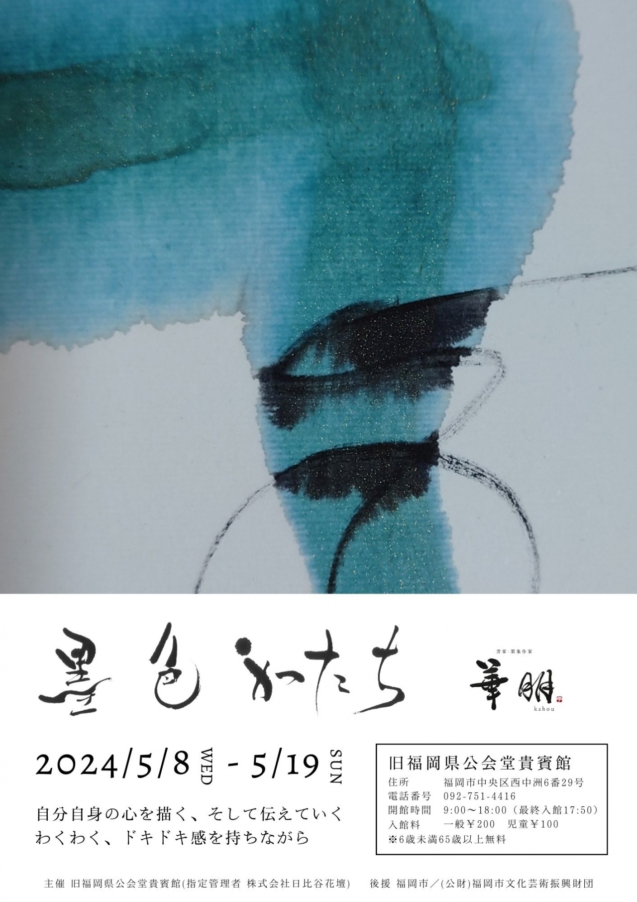 華朋-kahou-作品展「墨色かたち」｜イベント一覧｜福岡のおでかけ・イベント情報が満載！アクロスおでかけナビ